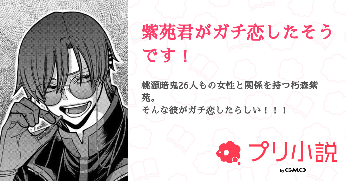 第2話：第二話（夢主side）（紫苑君がガチ恋したそうです！）｜無料スマホ夢小説ならプリ小説 byGMO